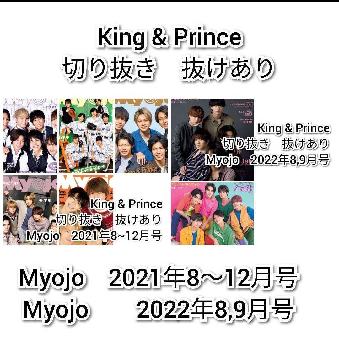 【傷や汚れあり】King & Prince 切り抜き Myojo 2021年 2022年の落札情報詳細 - ヤフオク落札価格検索 オークフリー