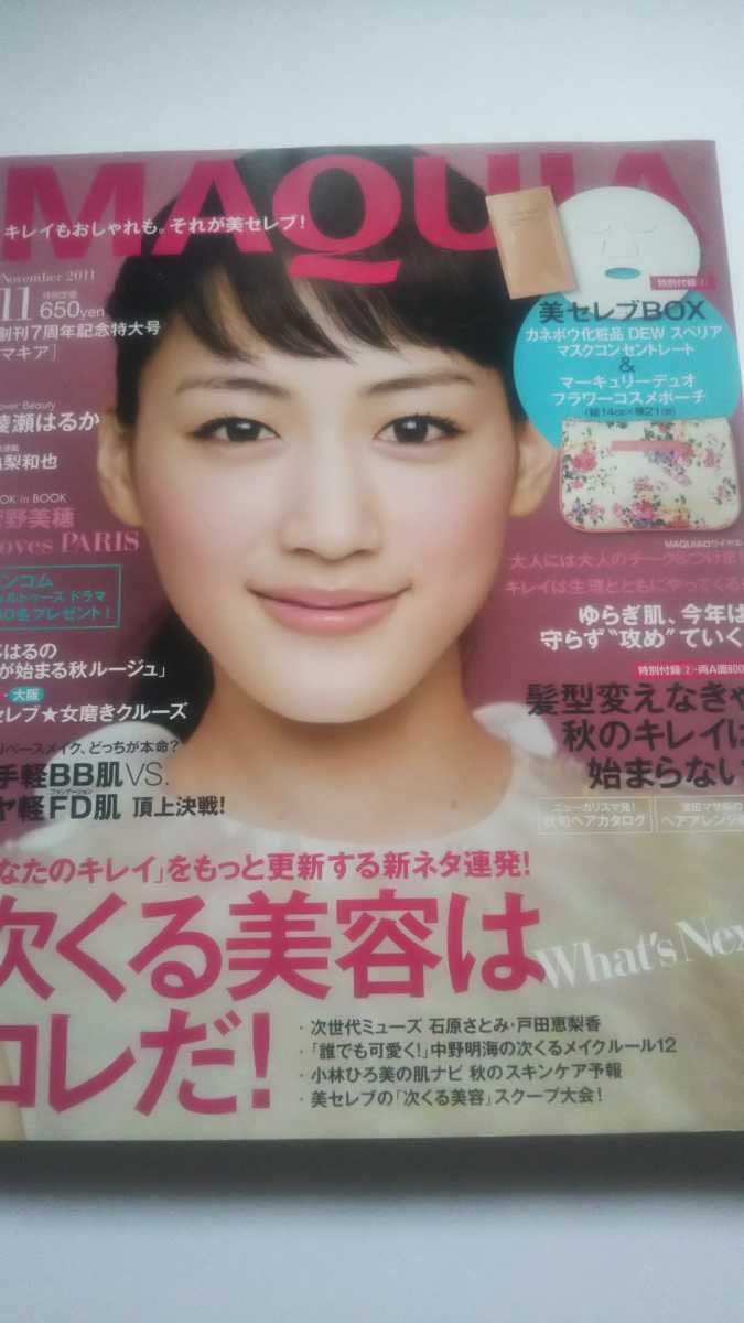 【目立った傷や汚れなし】MAQUIA 2011 11月号 綾瀬はるか 亀梨和也 菅野美穂 石原さとみ 戸田恵梨香 小嶋陽菜 深田恭子 鈴木えみ 市川紗椰 竹内結子 の落札情報詳細| ヤフオク ...