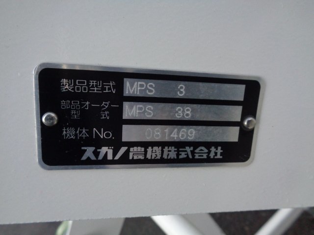 【傷や汚れあり】千葉 スガノ プラソイラ MPS3 白い農機 3本爪 3連 30～50馬力 スタンド 土壌 改良 トラクター 部分深耕 全層 ...