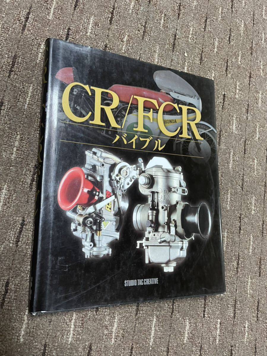 【傷や汚れあり】CR/FCRバイブル キャブレター セッティング 分解の落札情報詳細 - ヤフオク落札価格検索 オークフリー