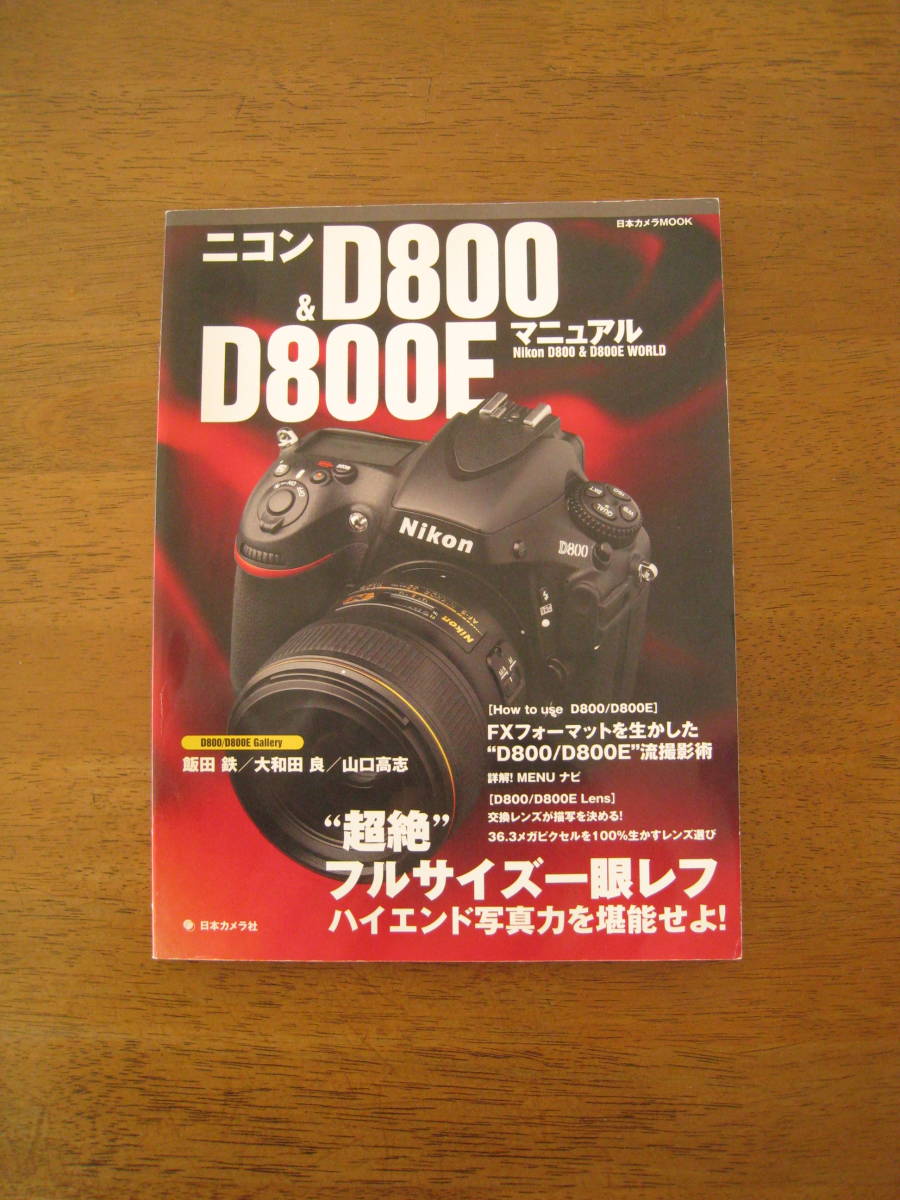 【目立った傷や汚れなし】ニコン D800 & D800E マニュアル Nikon D800 & D800E WORLD 【送料込み】 ＂超絶”フルサイズ一眼レフ ハイエンド写真力を堪能せよ！の ...