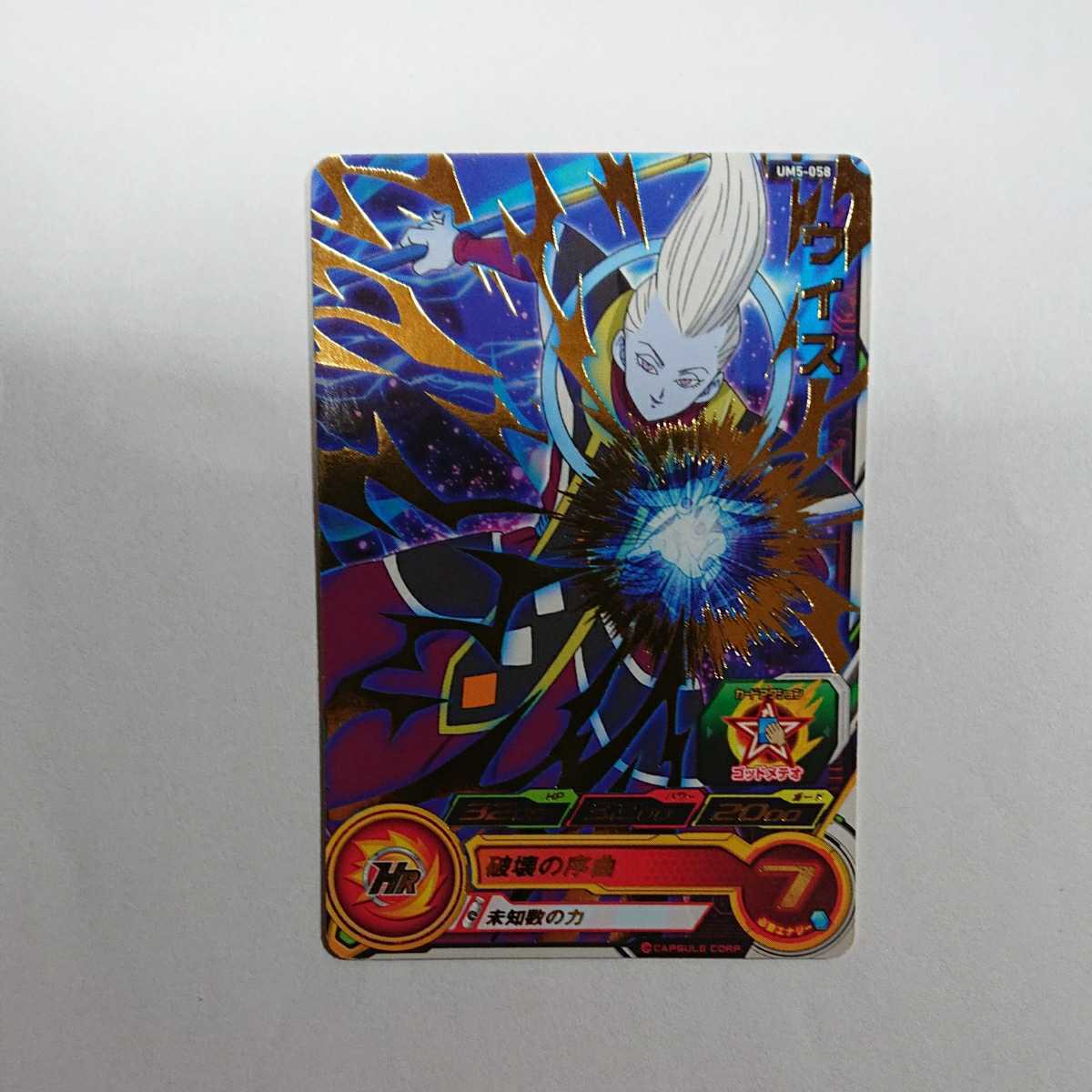 【やや傷や汚れあり】スーパードラゴンボールヒーローズ ウイス UM5-058の落札情報詳細 - ヤフオク落札価格検索 オークフリー