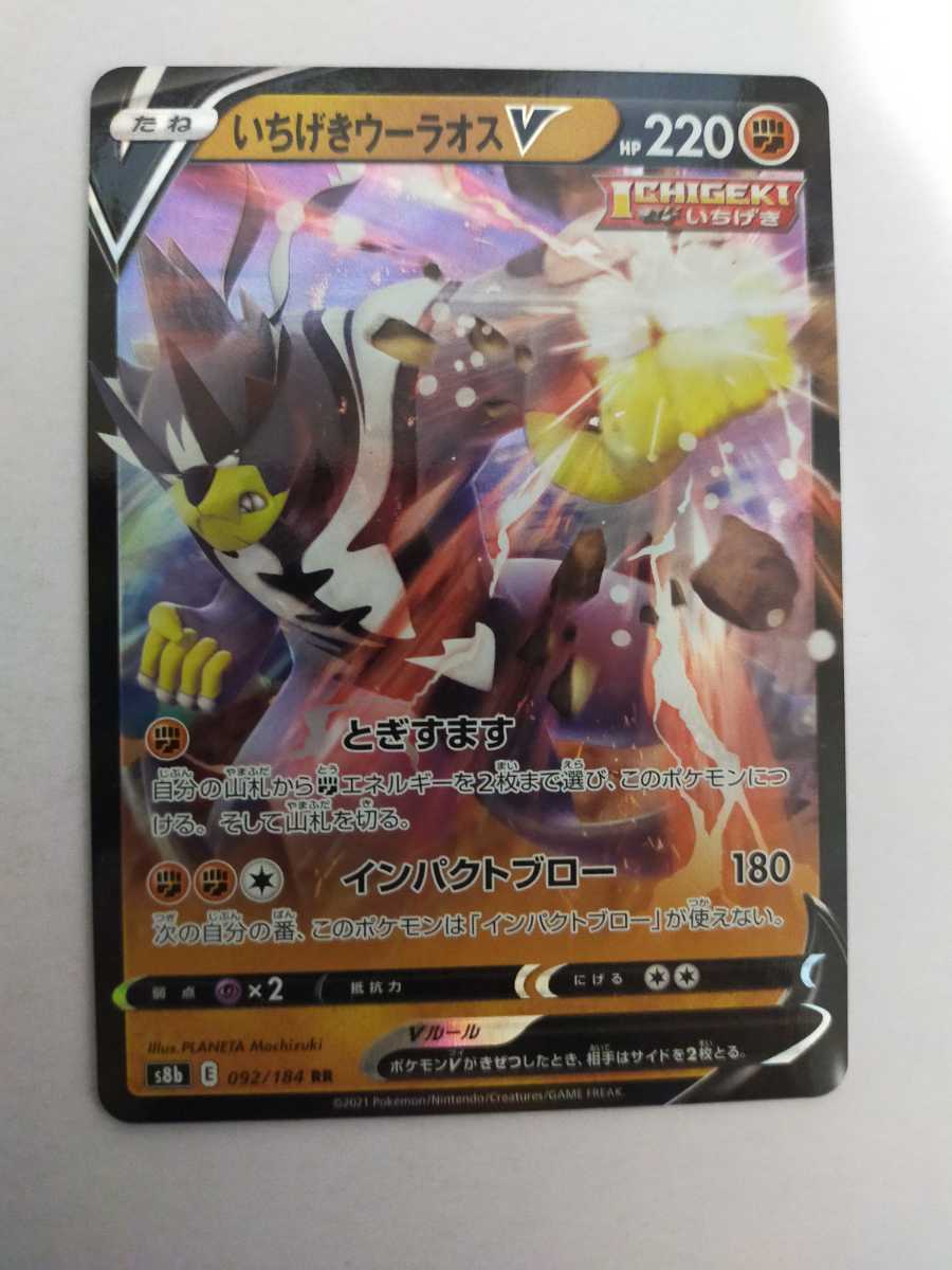 【傷や汚れあり】ポケモンカード いちげきウーラオスV S8b 092/184 RRの落札情報詳細 - ヤフオク落札価格検索 オークフリー