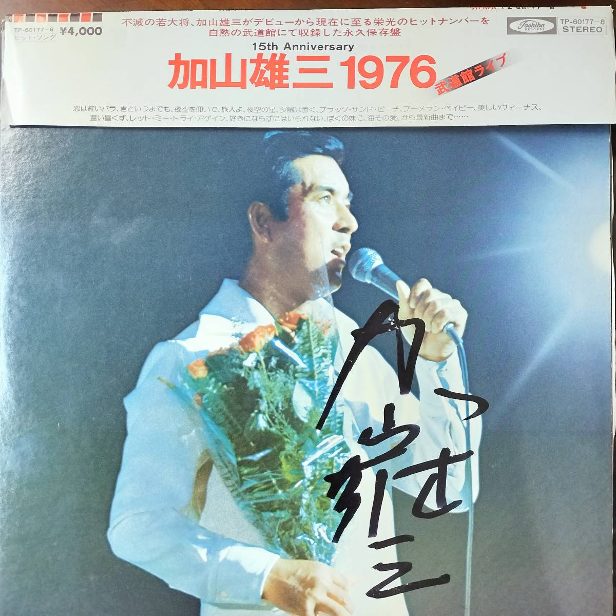 【目立った傷や汚れなし】17475 ★良盤 加山雄三/1976 2枚組 ※帯＆サイン？付 の落札情報詳細| ヤフオク落札価格情報 オークフリー