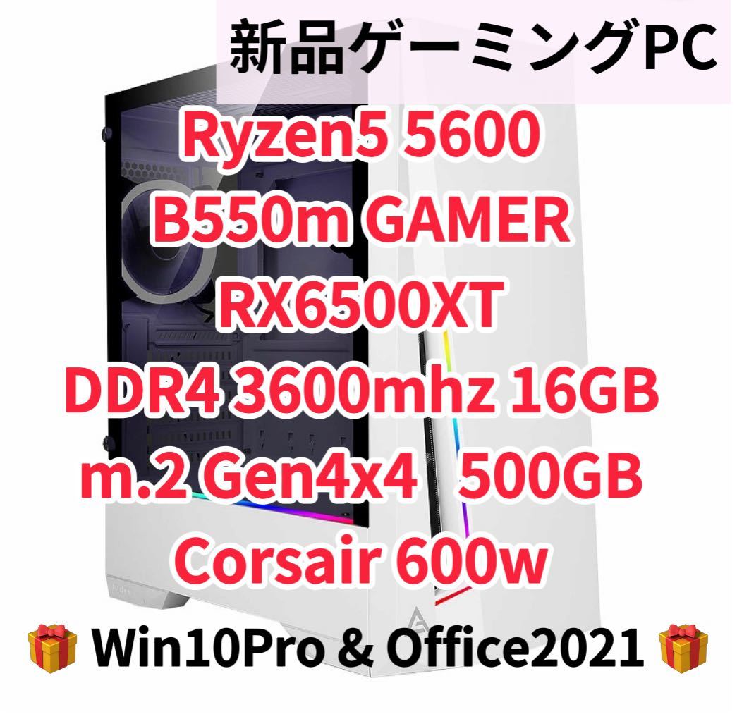 【未使用】新品 ゲーミングPC Ryzen5 5600 16GB メモリ B550m SSD 500GB 500w dp501 white argb Win10pro Office2021 ...
