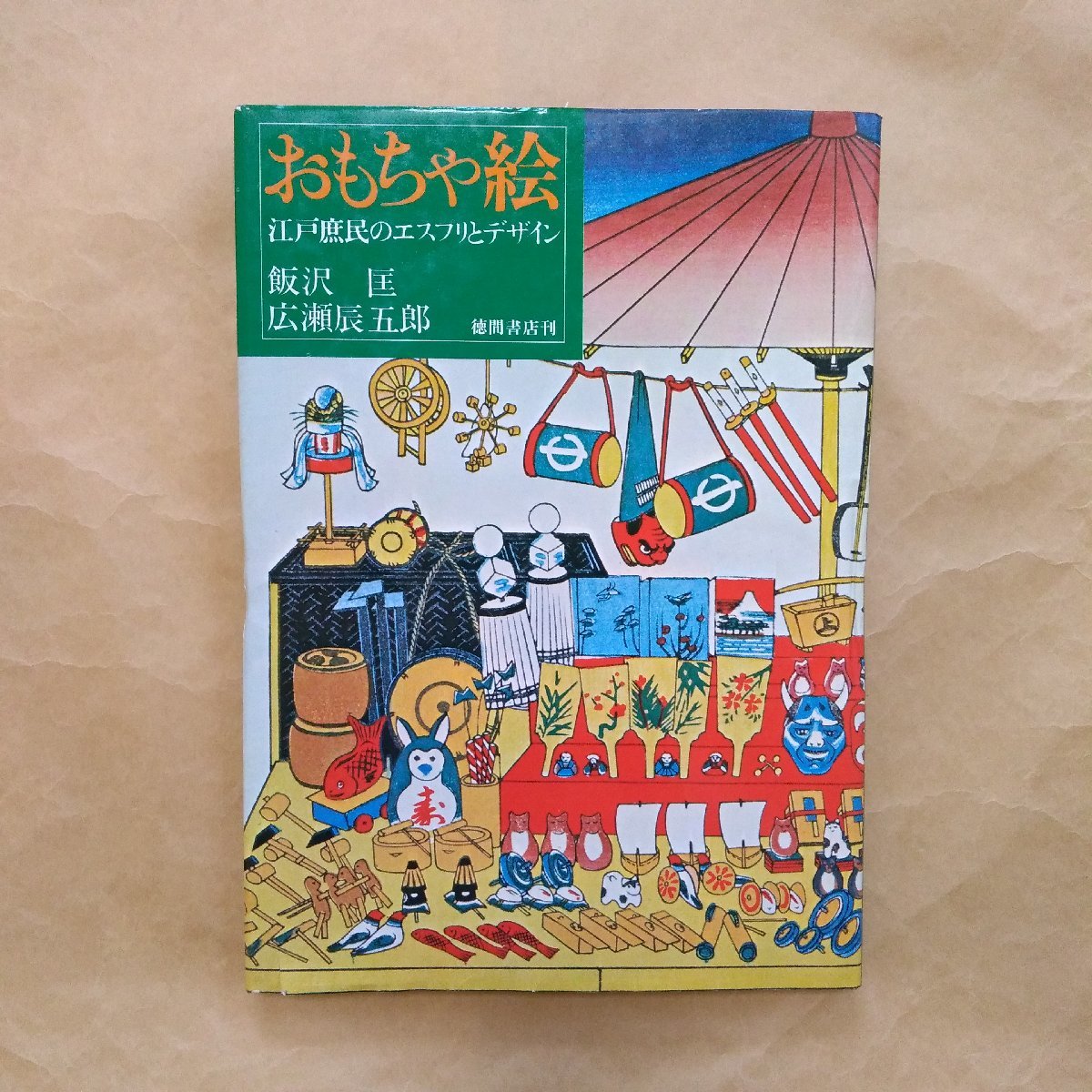 【傷や汚れあり】 おもちゃ絵 江戸庶民のエスプリとデザイン 飯沢匡・広瀬辰五郎 昭和49年徳間書店 72pの落札情報詳細 - Yahoo!オークション落札価格検索 オークフリー