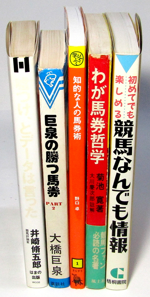 【やや傷や汚れあり】競馬関係古本5冊まとめて 大橋 巨泉/井崎 脩五郎/菊池 寛 (大川 慶次郎 註解)/関口 隆哉/野口 卓の落札情報詳細 ヤフオク落札価格検索 オークフリー