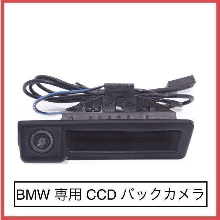 【未使用】★送料無料★BMW 専用 CCD バックカメラ トランクオープナー交換式 E60 E61 E90 E91 E92 E93 3シリーズ 5シリーズ E82 E88 1シリーズ 即配の ...