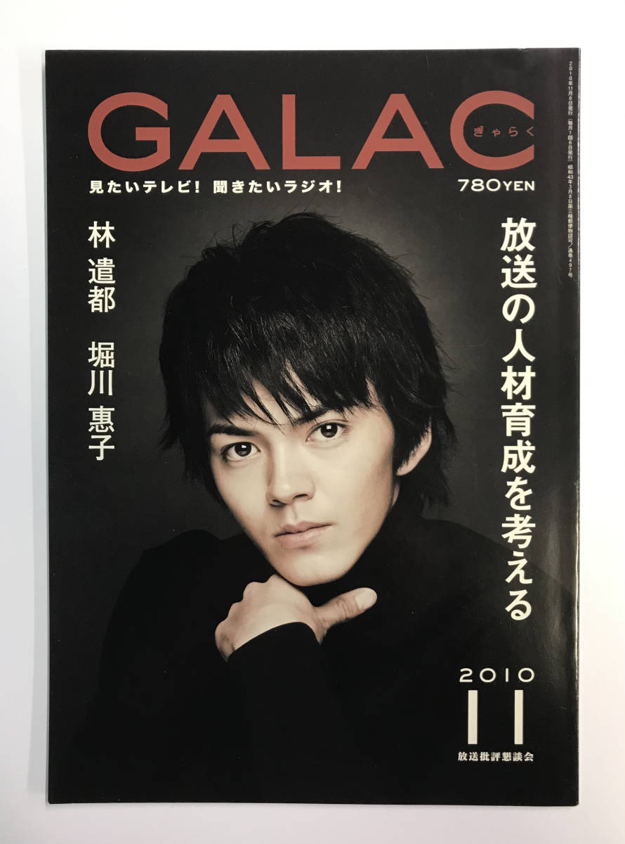 【やや傷や汚れあり】GALAC（ぎゃらく）2010年11月号 林遣都 / 堀川惠子の落札情報詳細 - ヤフオク落札価格検索 オークフリー