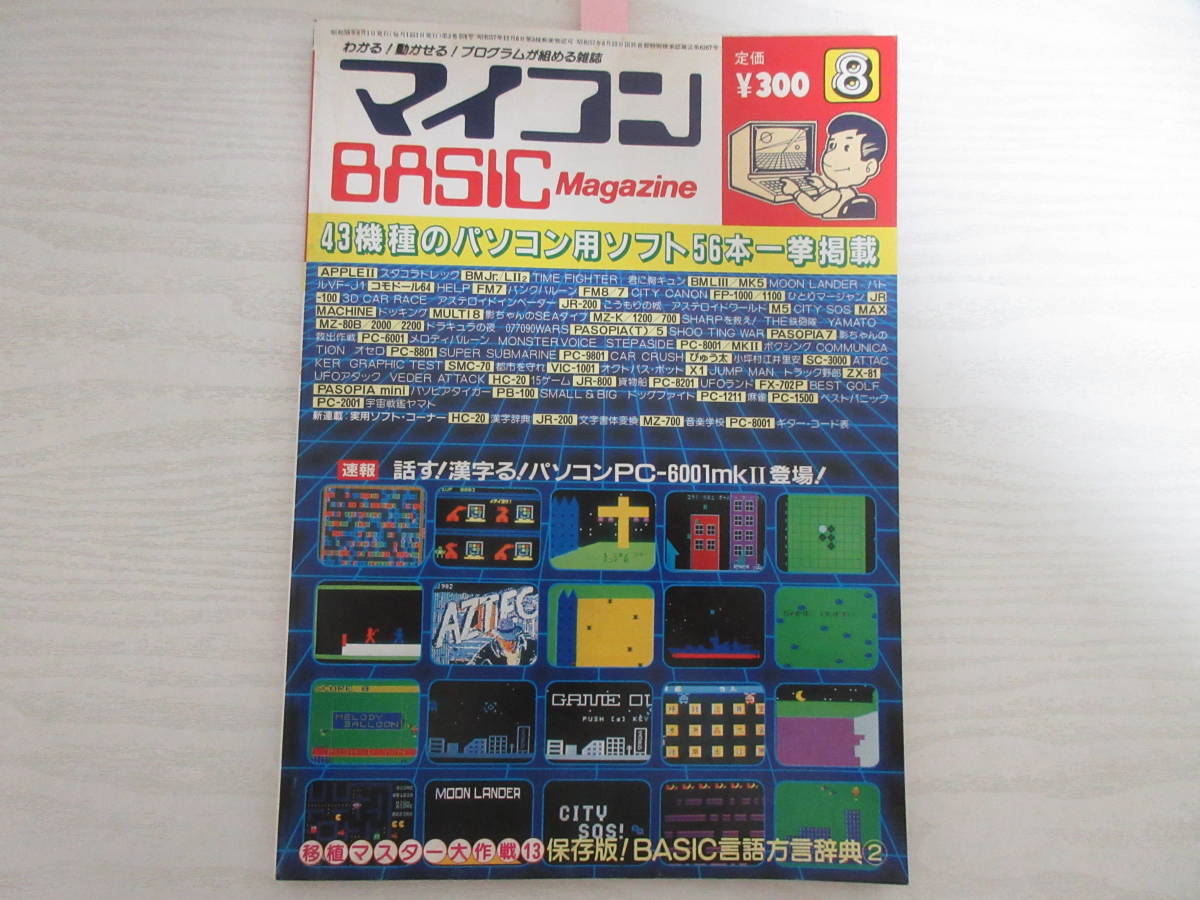 【やや傷や汚れあり】17859 マイコンBASICマガジン 1983.8 ナムコ BASIC言語方言辞典2 パソコン ゲーム プログラム FM-7/8 MZ-80B/2000 X1 JR ...