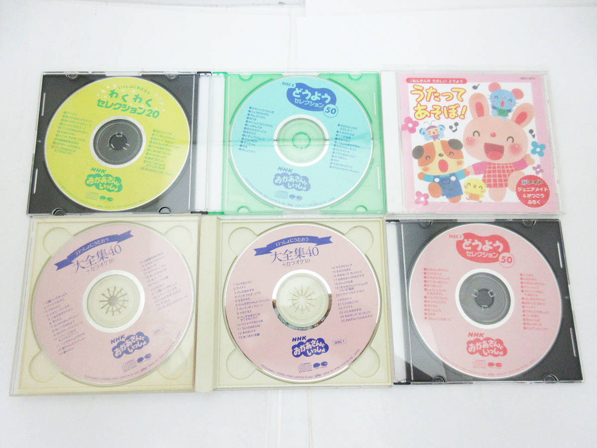 【傷や汚れあり】【CD 5枚】NHK おかあさんといっしょ どうようセレクション50/わくわくセレクション20/いっしょにうたおう 大全集40★うたってあそぼ！★の落札情報詳細 - ヤフオク ...