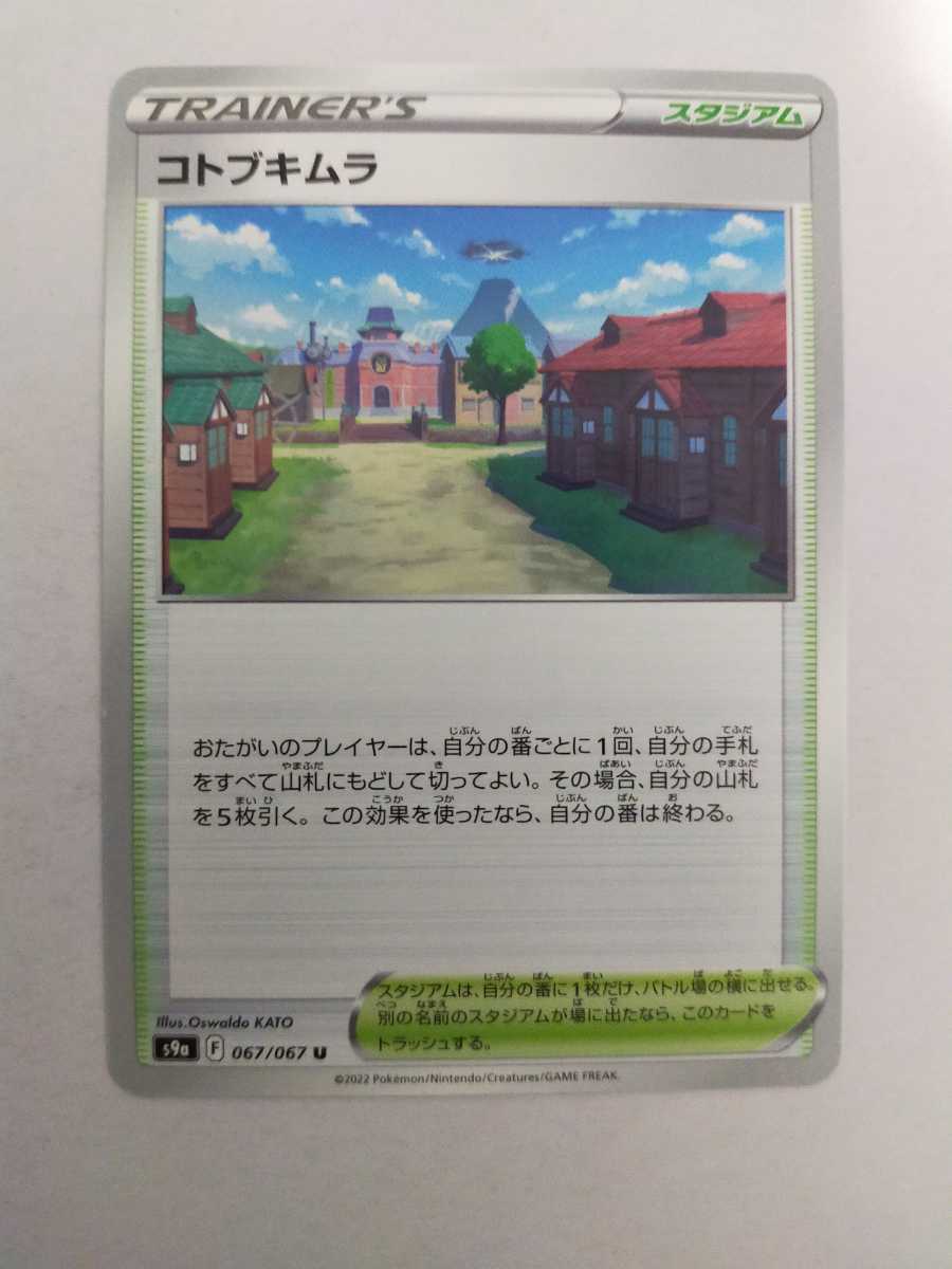 【傷や汚れあり】【数量8】ポケモンカード コトブキムラ S9a 067/067 Uの落札情報詳細 - ヤフオク落札価格検索 オークフリー