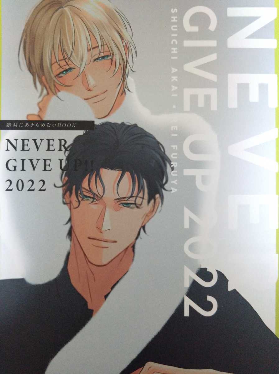 【未使用に近い】同人誌 名探偵コナン 赤安 NICE!/パラダイスナイス 『NEVER GIVE UP 2022』 B5 24P 12/30新刊 の落札情報詳細| ヤフオク落札価格情報 オークフリー