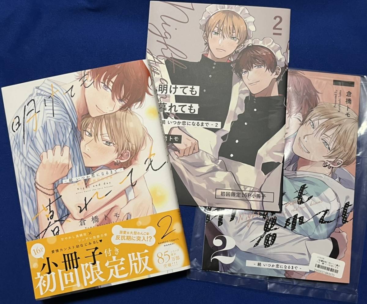 【未使用に近い】新春100円〜★bambooコミックス最新刊★『明けても暮れても2 続 いつか恋になるまで 』小冊子付初回限定版★倉橋トモ★