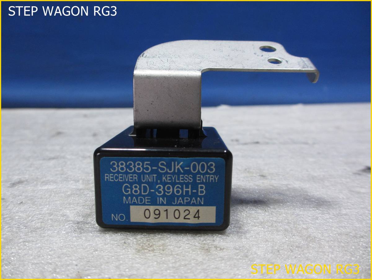 【やや傷や汚れあり】☆平成18年車 DBA-RG1 ステップワゴン キーレスレシーバーユニット カギ付き 38385-SJK-003 走行 ...