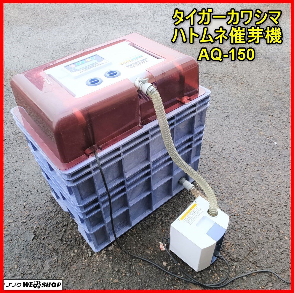 【傷や汚れあり】岩手 前沢【動画あり】タイガー ハトムネ催芽機 AQ-150 アクアシャワー 単相100V 芽出し機械 催芽器 種籾 中古 ノキログ 東北 の落札情報詳細| ヤフオク落札価格 ...