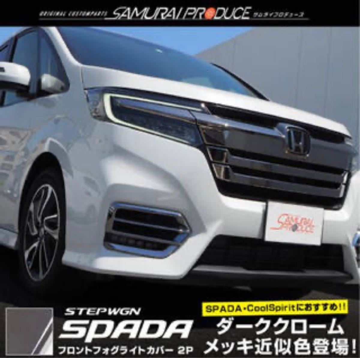 【未使用】サムライプロデュース ステップワゴン スパーダ RP3/RP4/RP5 RP3 後期 フォグガーニッシュの落札情報詳細 - Yahoo!オークション落札価格検索 オークフリー