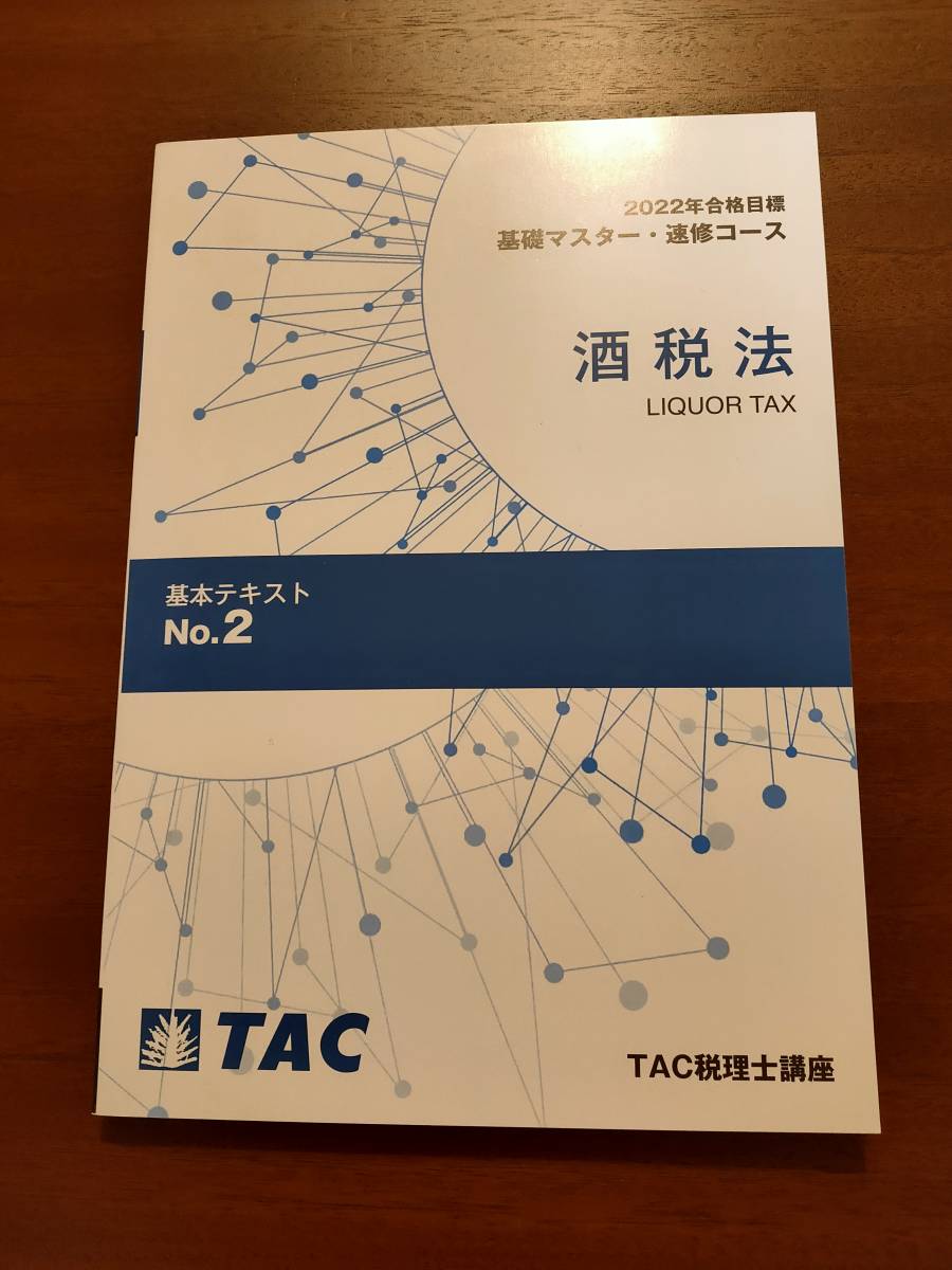 【未使用】税理士 TAC 2022 酒税法 基礎マスター・速修コース 基本テキスト NO.2の落札情報詳細 - ヤフオク落札価格検索 オークフリー