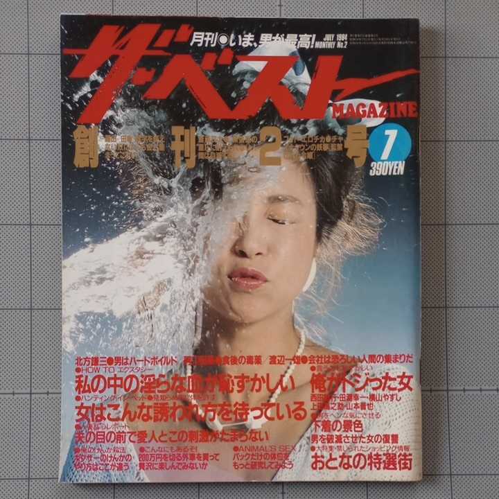 【目立った傷や汚れなし】ザ・ベストマガジン 1984年7月号 創刊第2号 表紙 坂口良子、森本キララ 昭和59年 Kkベストセラーズの落札情報