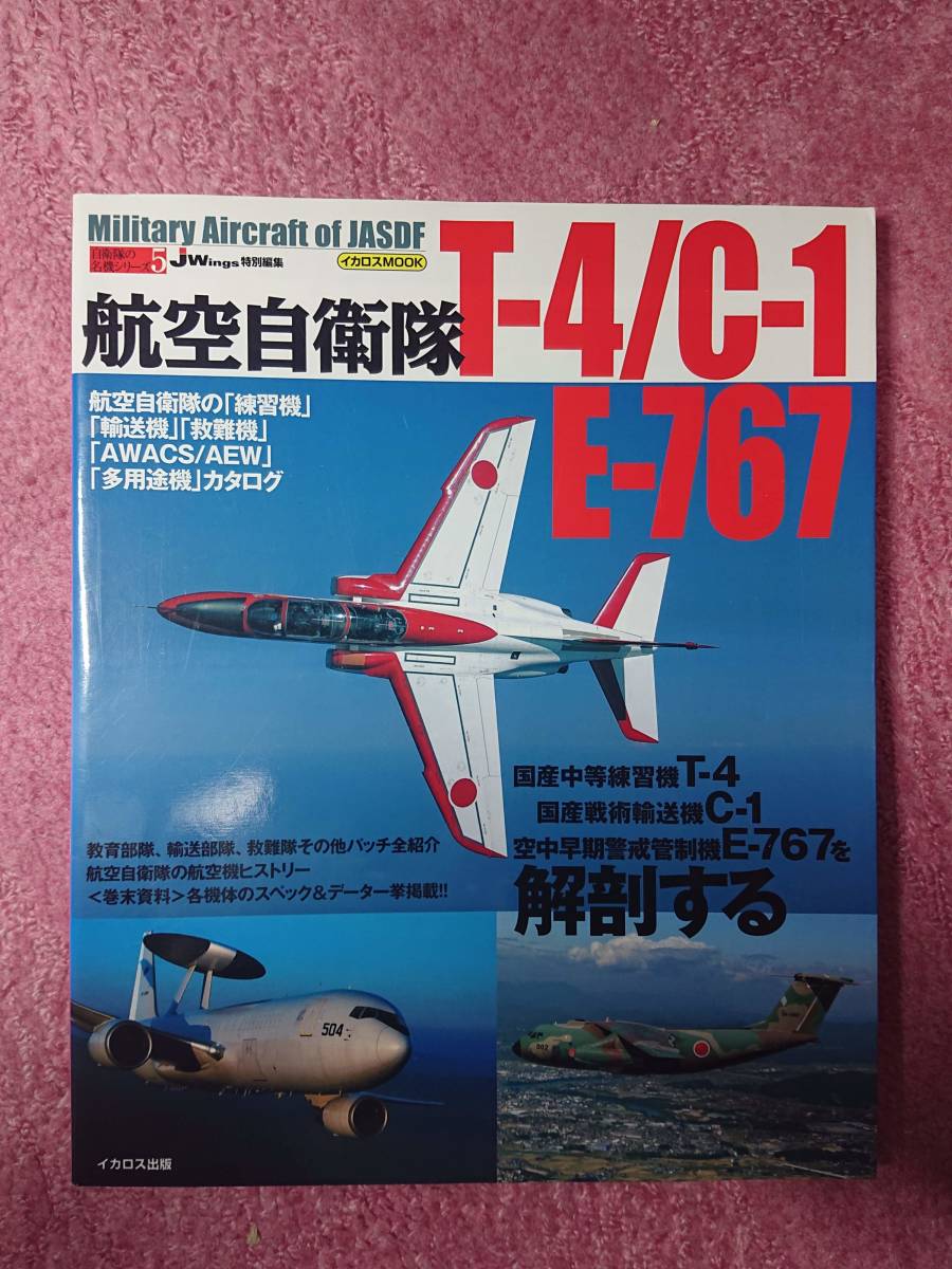 【やや傷や汚れあり】【イカロスムック】自衛隊の名機シリーズ5 航空自衛隊 T-4/C-1/E-767 背表紙日焼けありの落札情報詳細 - ヤフオク落札価格検索 オークフリー