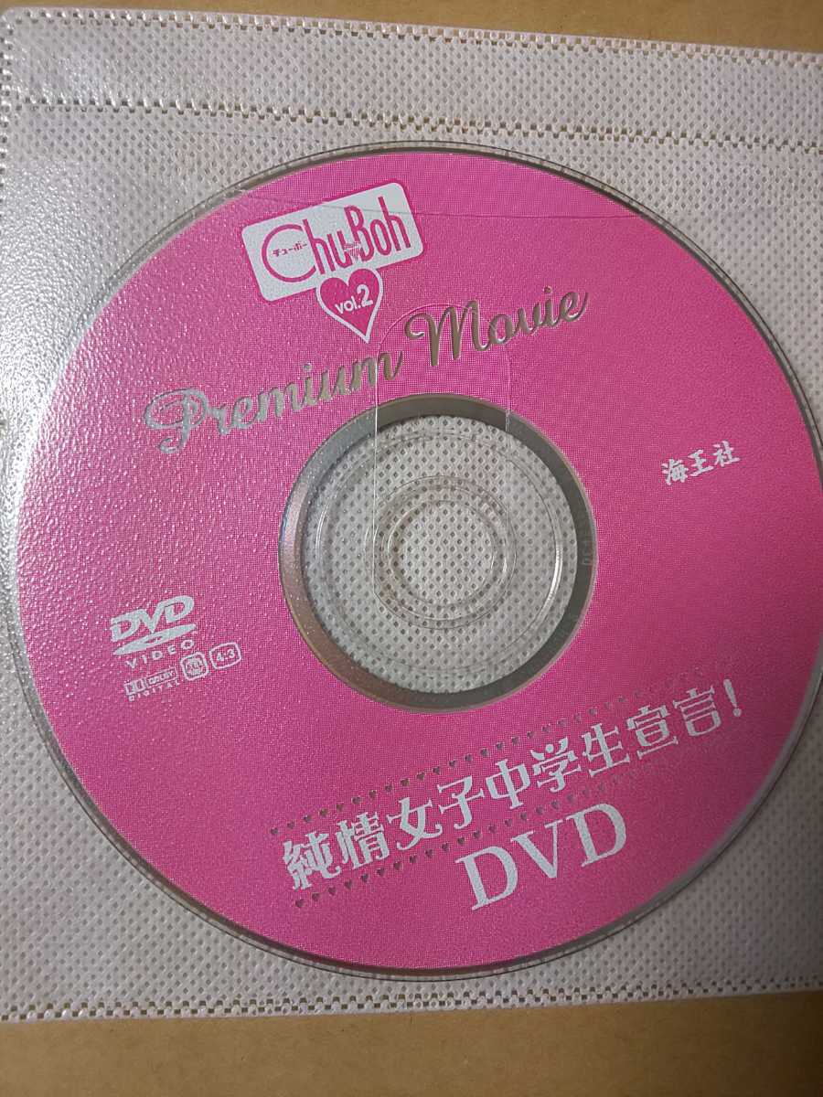 【やや傷や汚れあり】chu-boh チューボー vol.2 DVD 坂田知美 桐村萌絵 長谷川里紗 岡田真生 青山愛美 南あかり 笹渕瞳 彩月貴央 由良有里紗の落札情報詳細 - ヤフオク落札 ...