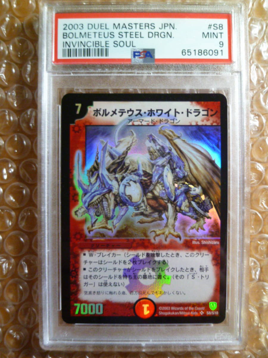【目立った傷や汚れなし】PSA9 DM-06 闘魂編 インビンシブル・ソウル 初期 ボルメテウス・ホワイト・ドラゴン S8/S10の落札情報詳細 - ヤフオク落札価格検索 オークフリー