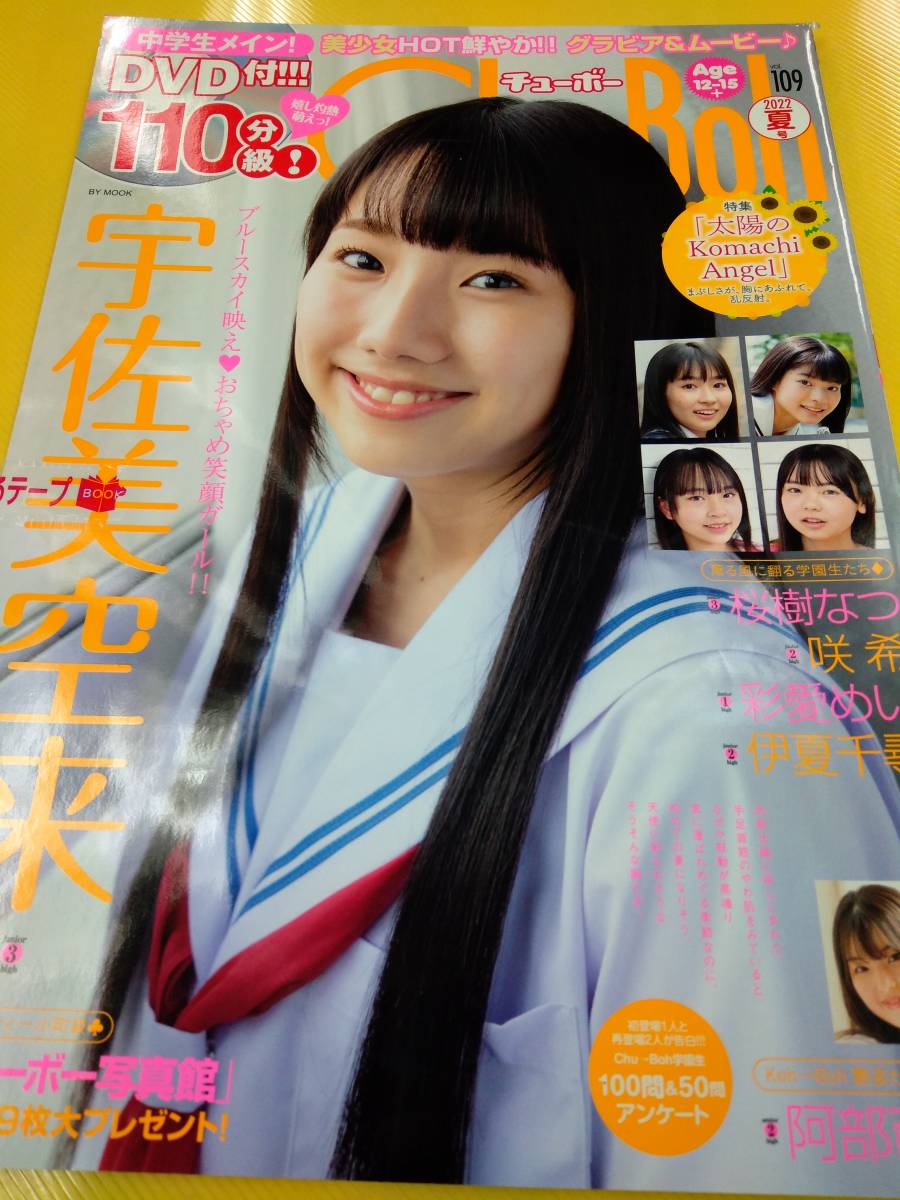【未使用に近い】☆即決 Chu→Boh チューボーvol.109 DVD付 2022年8月☆の落札情報詳細 - ヤフオク落札価格検索 オークフリー