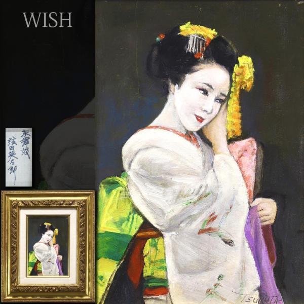 【やや傷や汚れあり】【真作】【WISH】弦田英太郎「京舞妓」油彩 SM 1981年作 麗しい京美人 〇女性像巨匠 日展会員 一水会常任委員 師:メイリ #23022290の落札情報詳細 ...