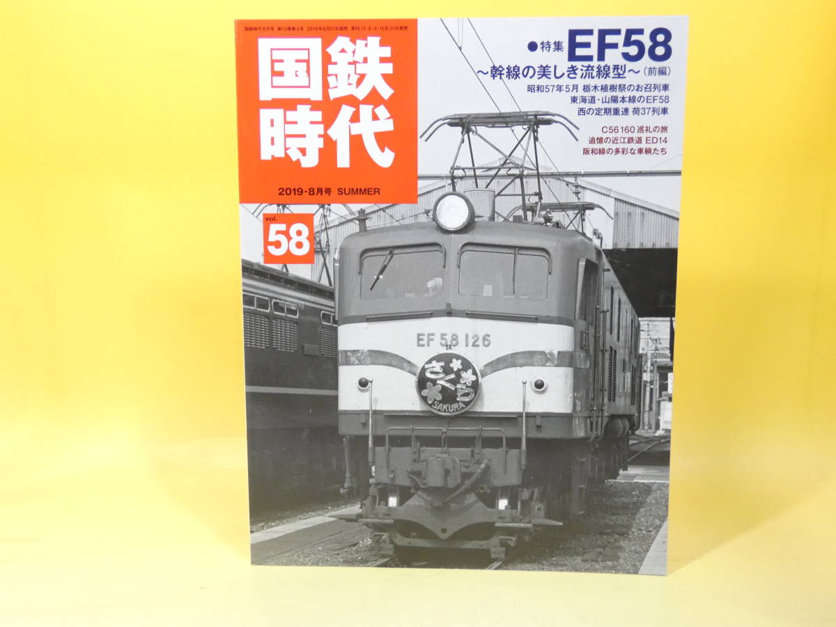 【やや傷や汚れあり】【鉄道資料】 国鉄時代 Vol.58 EF58 ～幹線の美しき流線型～ (前編) ネコパブリッシング 【中古】C2 H881の落札情報詳細 - Yahoo!オークション落札 ...