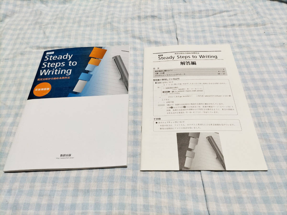【未使用】改訂版 和文分析から始める英作文 Steady Steps to Writing 数研出版 別冊解答編付属の落札情報詳細 ...