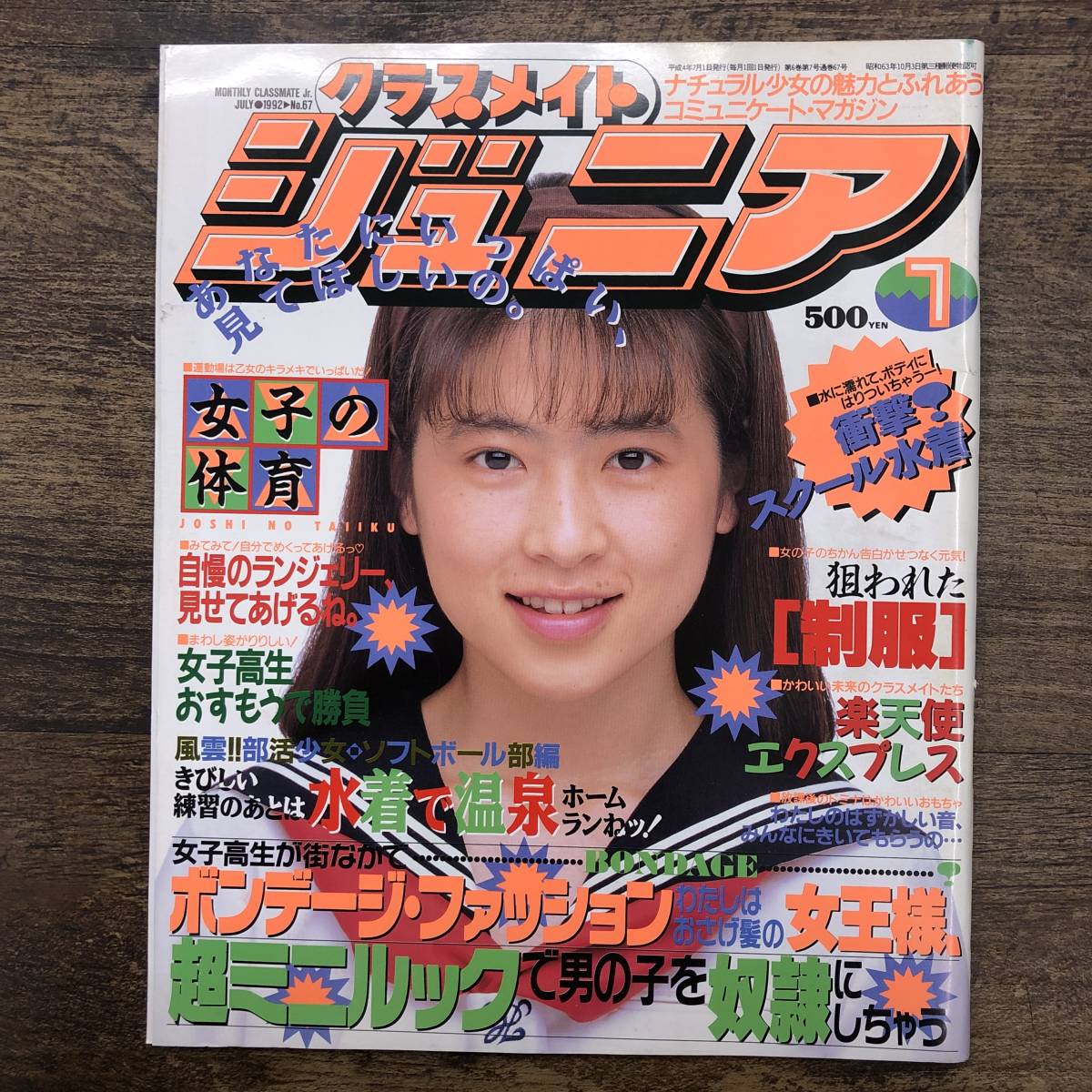 【やや傷や汚れあり】z 7186 クラスメイト ジュニア No67 1992年7月号 女子高生 ブルマ パンチラ 体操着 水着 女子の体育 制服 少年出版社の落札情報詳細 ヤフオク落札 