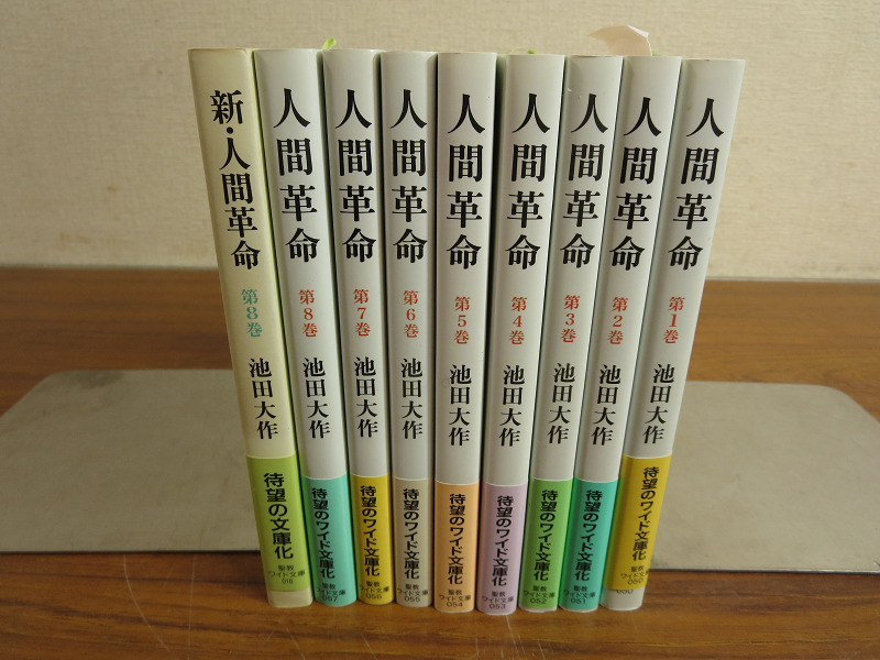 【やや傷や汚れあり】【Y10/G】聖教新聞社 ワイド文庫 人間革命 1～8巻 新人間革命 8巻 池田大作先生 創価学会の落札情報詳細 - Yahoo!オークション落札価格検索 オークフリー