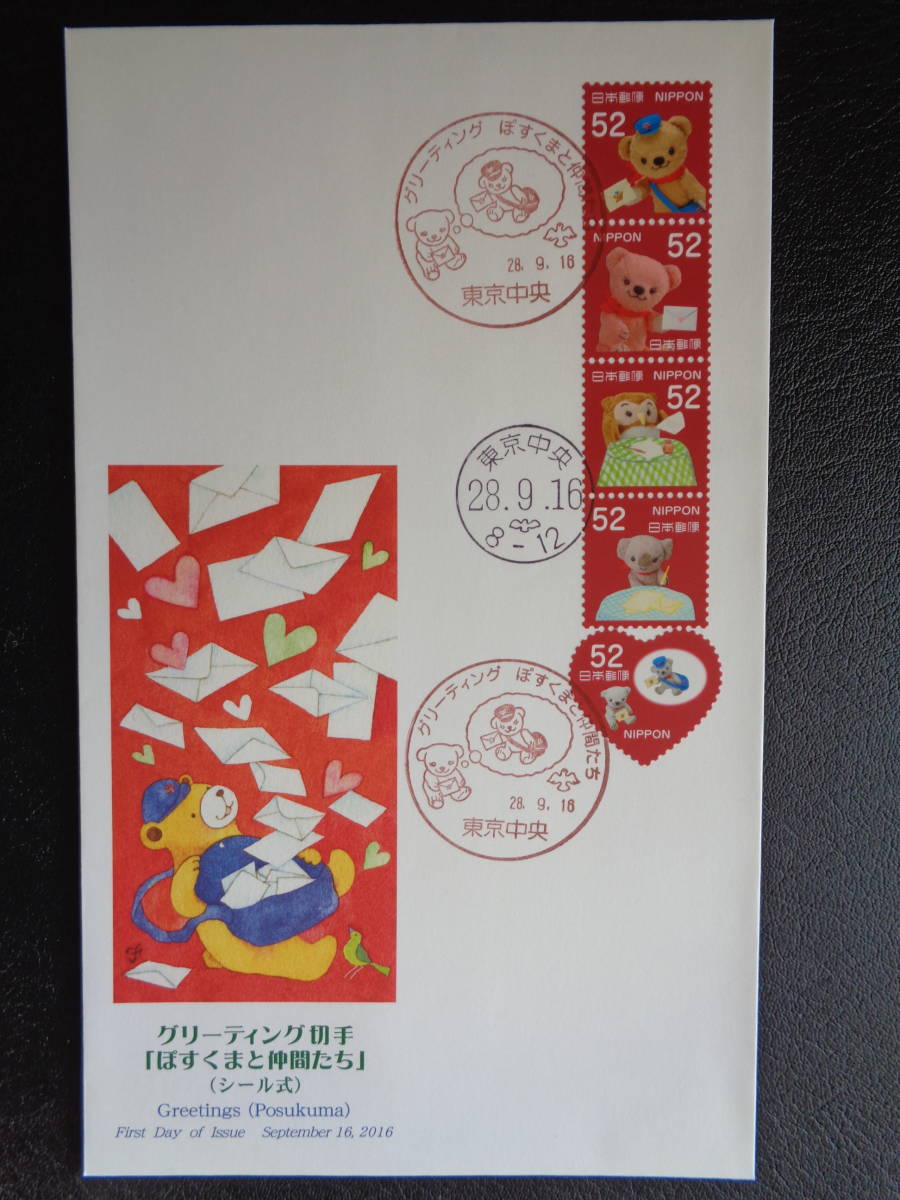 【目立った傷や汚れなし】FDC JPS版 2016年 グリーティング切手 「ぽすくまと仲間たち」 52円 東京中央/平成28.9.16の落札情報詳細 - Yahoo!オークション落札価格検索 ...