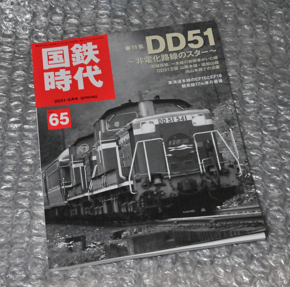 【やや傷や汚れあり】国鉄時代 vol.65 2021年5月号 DD51 非電化路線のスター / ディーゼル機関車の落札情報詳細 - Yahoo!オークション落札価格検索 オークフリー