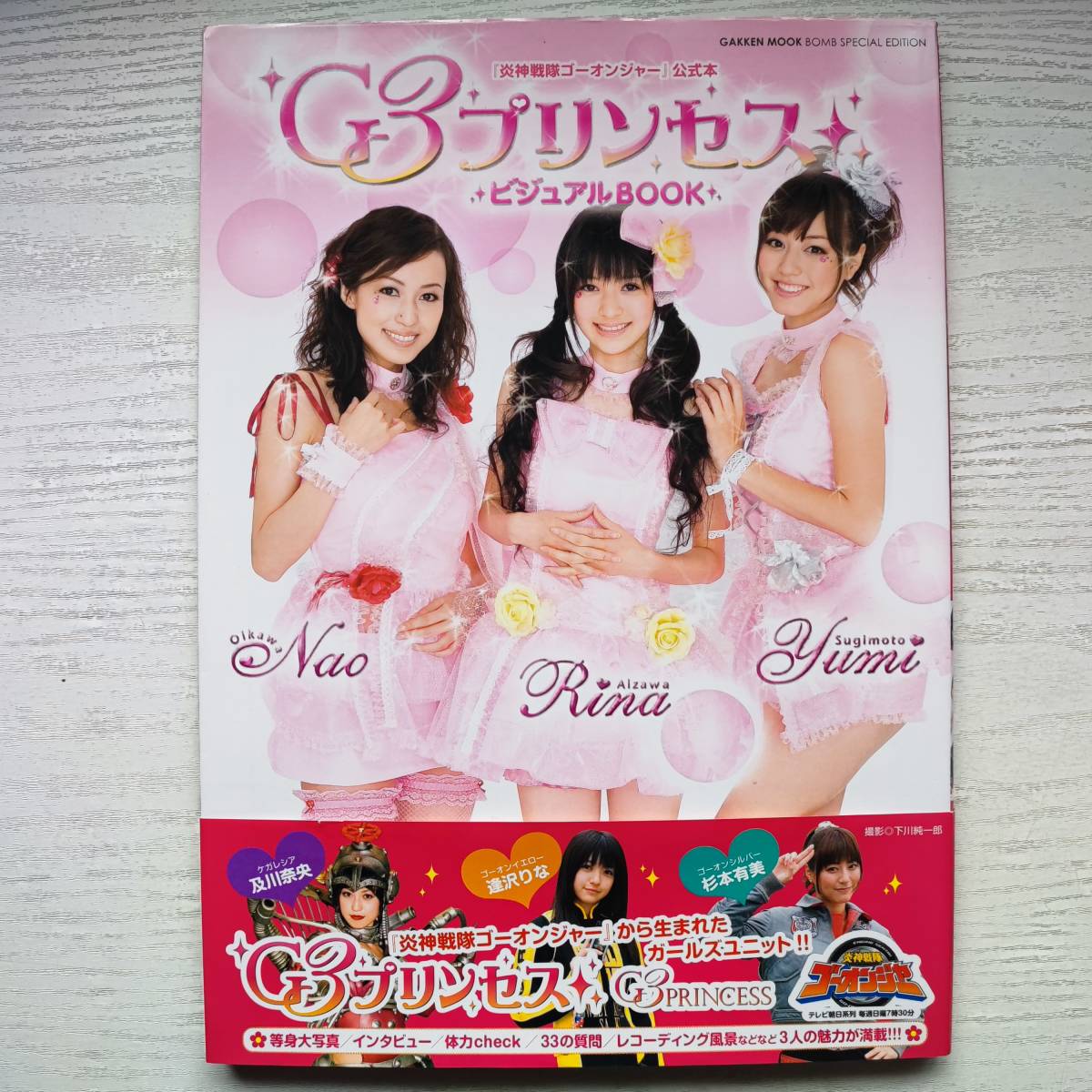【やや傷や汚れあり】【写真集】初版 G3プリンセスビジュアルBOOK 炎神戦隊ゴーオンジャー 楼山早輝 杉本有美 須塔美羽 及川奈央 2008 ...