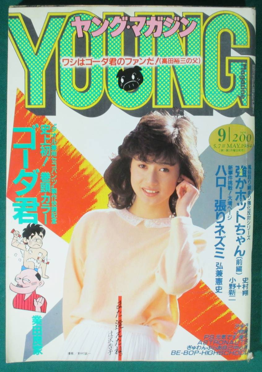 【やや傷や汚れあり】【希少】ヤングマガジン 1984年 昭和59年 5月7日 表紙 グラビア 辻沢杏子 Akira アキラ 33回 掲載 扉絵