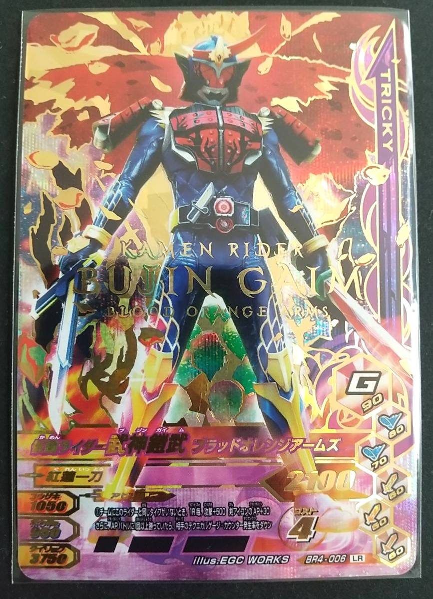 【目立った傷や汚れなし】ガンバライジング プレミアムバンダイ 仮面ライダー 武神鎧武 ブラッドオレンジ アームズ BR4 006 LR レジェンドレア プレバンの落札情報詳細 - Yahoo ...