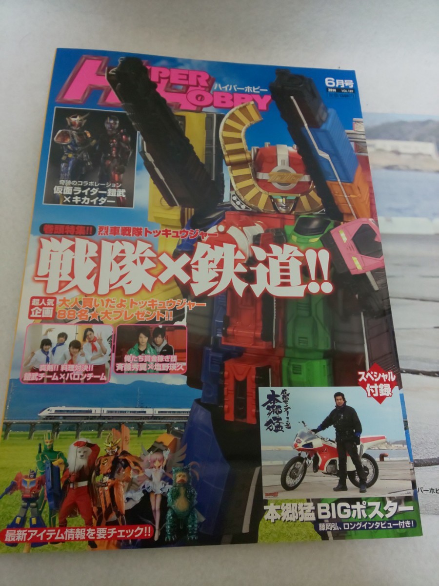 【目立った傷や汚れなし】【送料込】『HYPER HOBBY』2014年6月号 VOL.189 ハイパーホビー/ヒーロー/特撮/雑誌/仮面ライダー/本郷猛Bigポスター付きの落札情報詳細 ...