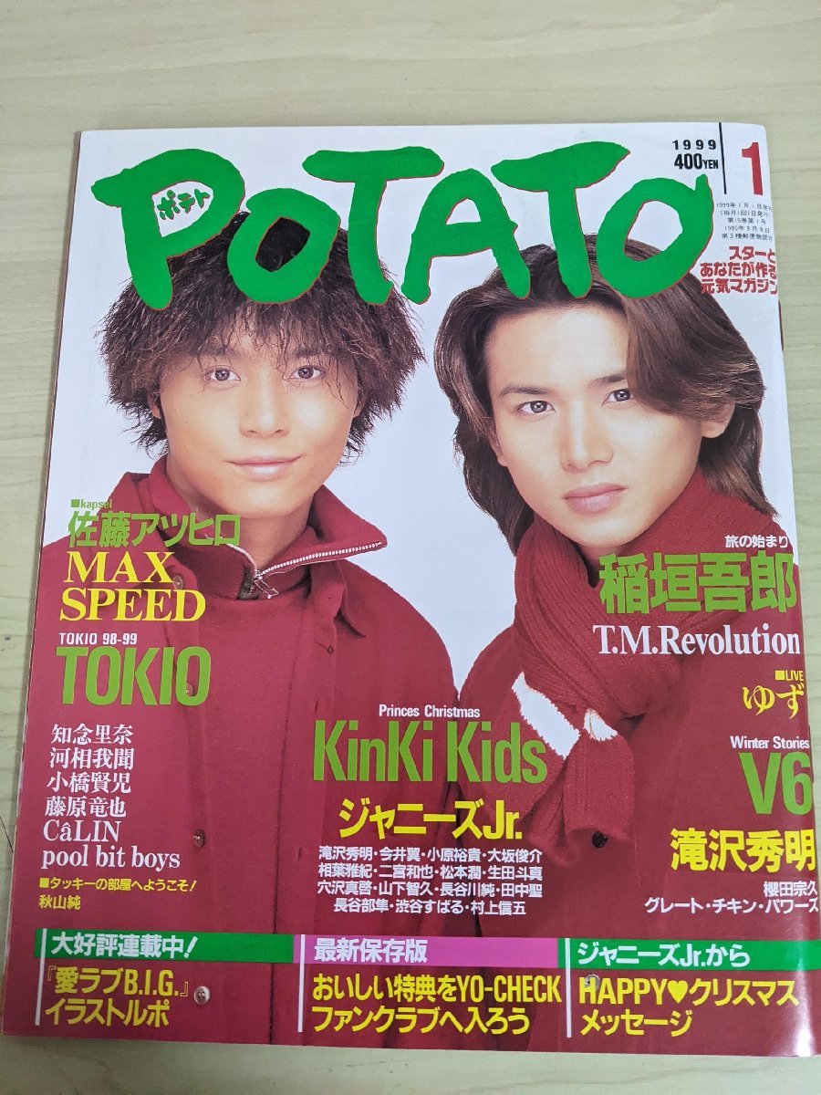 【傷や汚れあり】ポテト/POTATO 1999.1 嵐/二宮和也/松本潤/相葉雅紀/藤原竜也/ゆず/SMAP/Kinki kids/V6/MAX/山下智久/滝沢秀明/ジャニーズ/雑誌 ...
