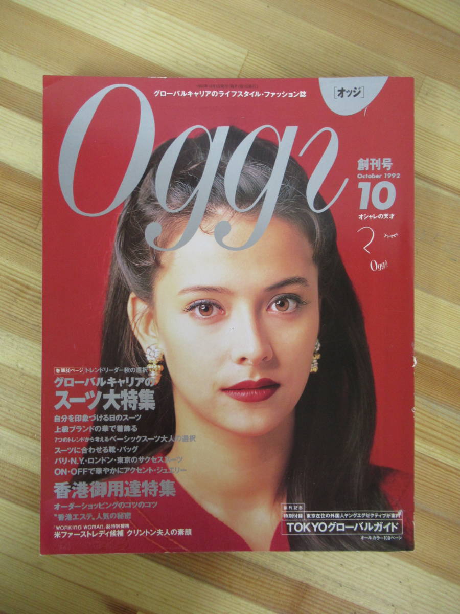 【やや傷や汚れあり】M28 Oggi オッジ 1992年10月号 創刊号 創刊記念特別付録付 ヒロコ・グレース 田丸美寿々 安藤優子 小池ユリ子 石井苗子 宮野比呂美 230320の落札情報 ...