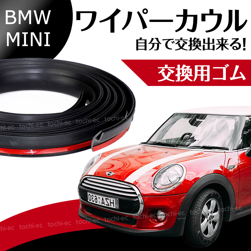【未使用】BMW MINI ミニクーパー 専用 ワイパーカウル モール ゴムパッキン フロントガラス R50 R53 R56 R55 R60 F54 F55 F56 F60 KKC-422の ...