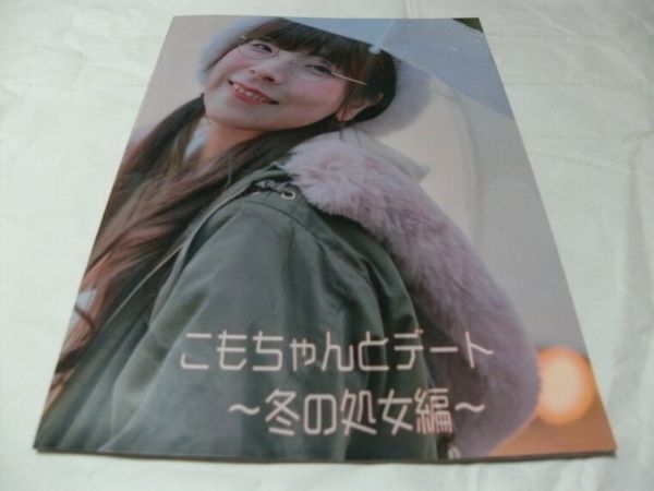 【目立った傷や汚れなし】出演：COMO．EXE （ こも ） 【 こもちゃんとデート ～冬の処女編～ 】 コスプレ同人写真集 〇中古 送料￥185～の落札情報詳細 - Yahoo!オークション ...