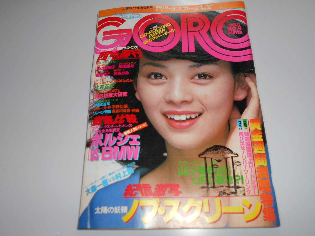【目立った傷や汚れなし】ゴロー/GORO/1978 昭和53年5月11/9 岡田奈々ピンナップ 渡辺真知子 服部まこ 沢あけみ ノブ・スクリーン キャンディ・レイ 津山登志の落札情報詳細 ...