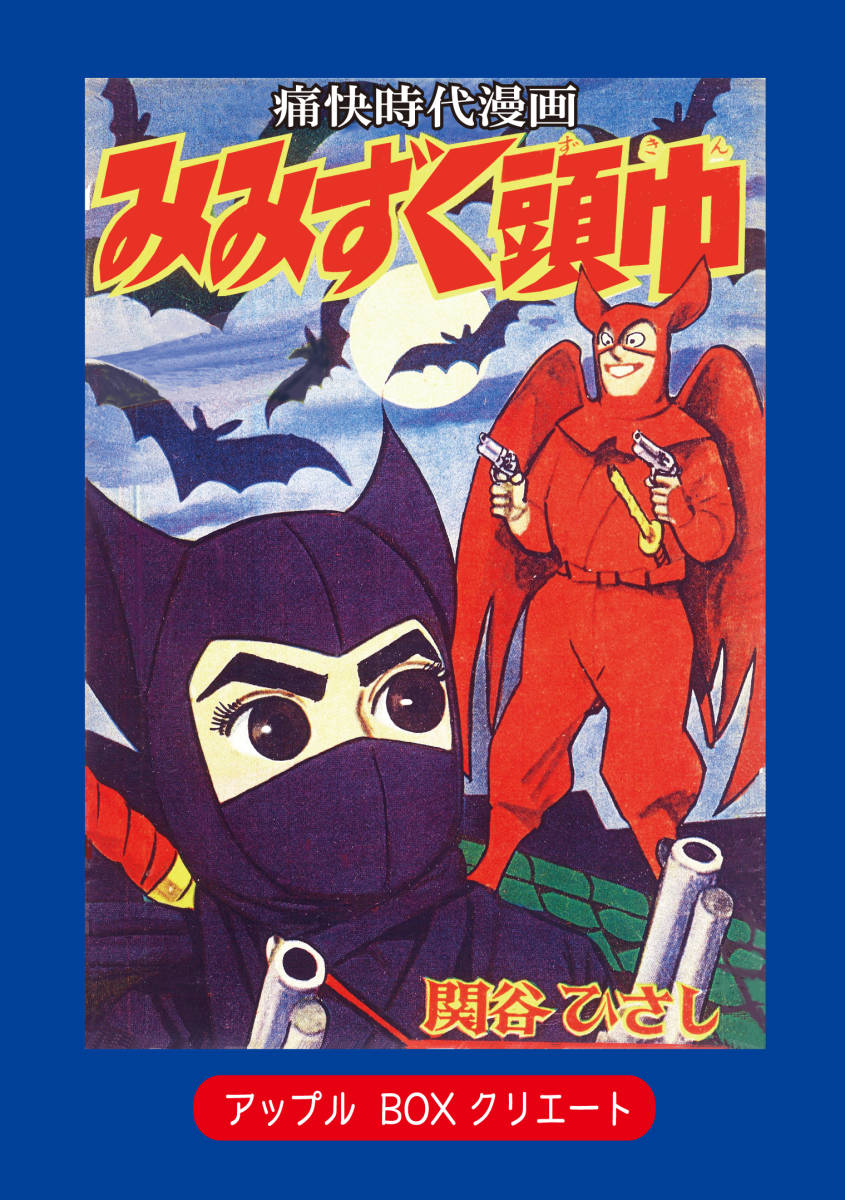 【目立った傷や汚れなし】まんが みみずく頭巾② 関谷ひさし アップルBOXクリエイトの落札情報詳細 - ヤフオク落札価格検索 オークフリー