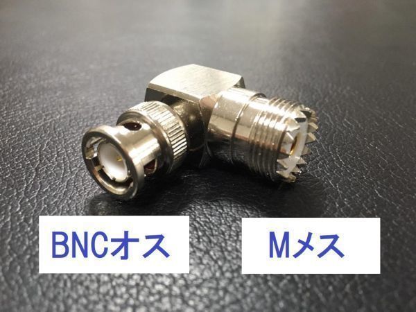 【未使用】送料無料 2個 BNC M型 変換 コネクタ L型 アダプタ BNCP-MJ ハンディ機 アンテナ 無線機 同軸ケーブル など 接続用 BNCオス-Mメスの落札情報詳細 - ヤフオク ...