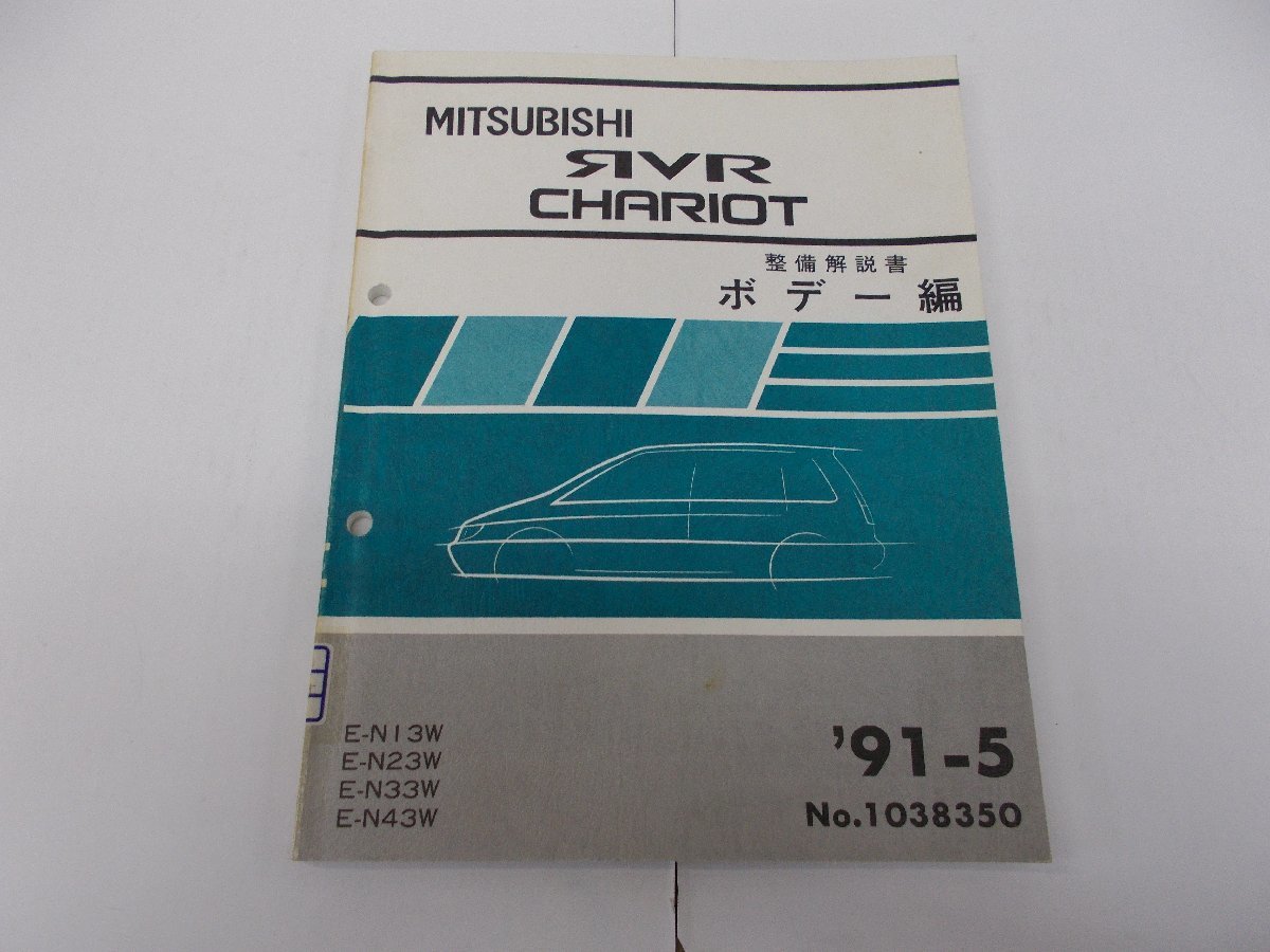 【傷や汚れあり】整備解説書 ボデー編 RVR／シャリオ N13W/N23W/N33W/N43W 1991年5月の落札情報詳細 - ヤフオク落札 ...