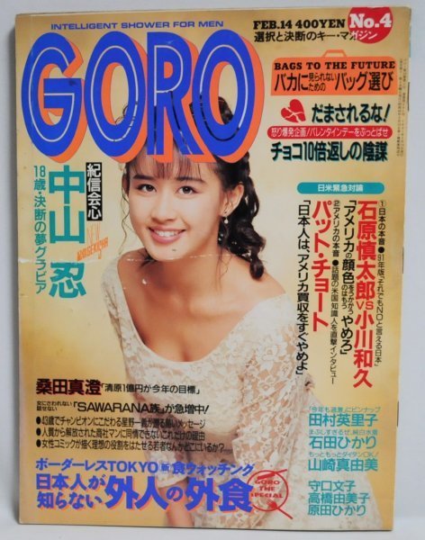 【やや傷や汚れあり】希少★GORO ゴロー 1991年2月14日号 田村英里子 中山忍 石田ひかり 山崎真由美 守口文子 の落札情報詳細 - Yahoo!オークション落札価格検索 オークフリー