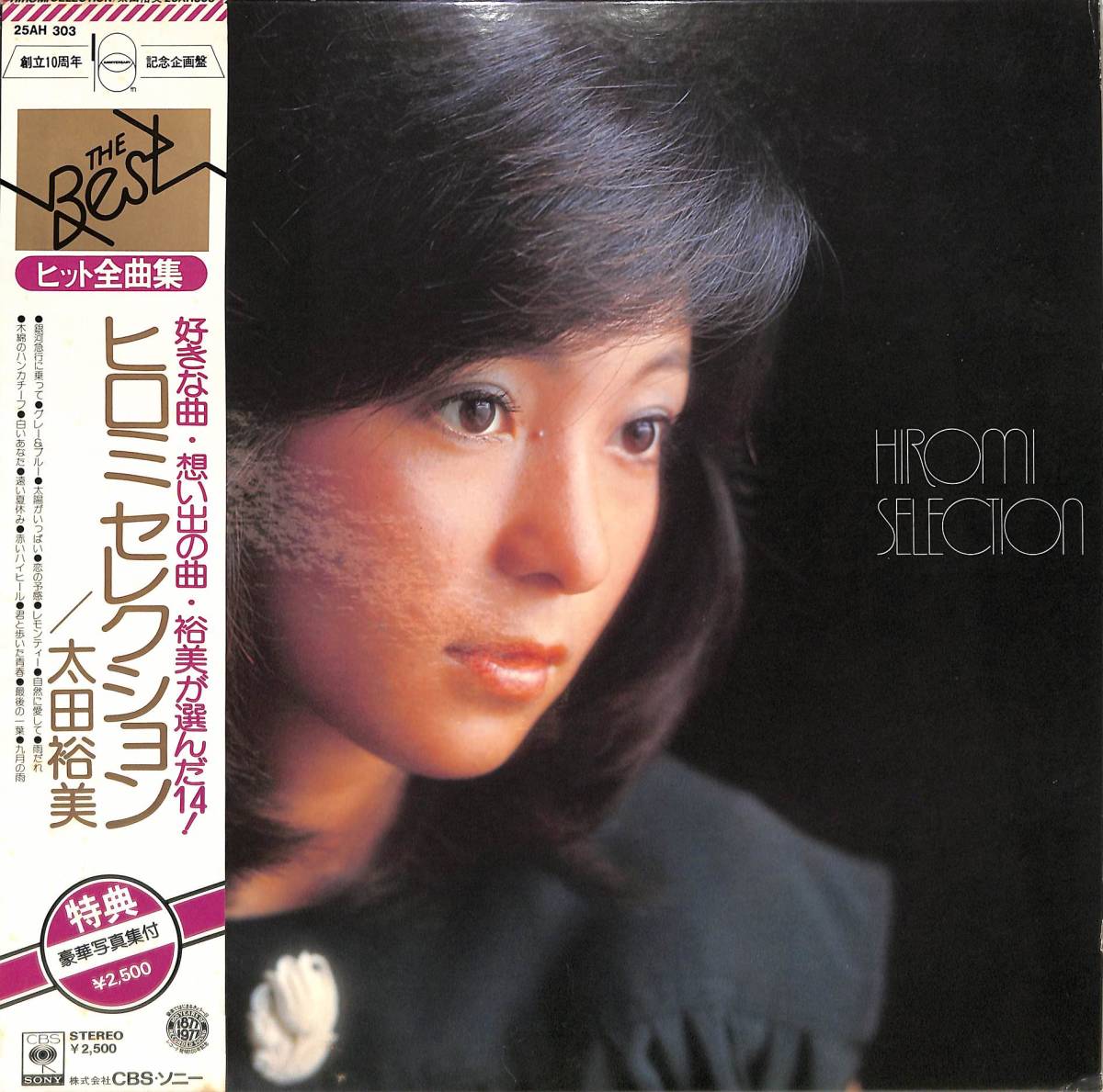 【目立った傷や汚れなし】A00540692/LP/太田裕美「Hiromi Selection (1977年・25AH-303・ベストアルバム)」の落札情報詳細 - Yahoo!オークション落札 ...