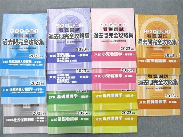【やや傷や汚れあり】UG26-012 さわ研究社 2023年版 看護師国家試験 これで完璧！看護国試 過去問完全攻略集 I～VII章 テキスト ...