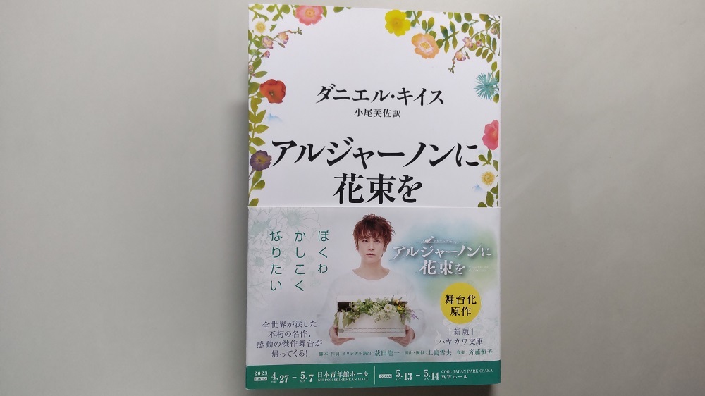 【目立った傷や汚れなし】アルジャーノンに花束を（新版）[ダニエル・キイス]の落札情報詳細 ヤフオク落札価格検索 オークフリー